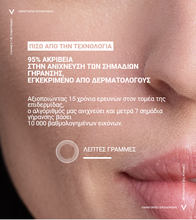 SkinConsult AI: Εντοπίστε εύκολα τα σημάδια γήρανσης | Pharm24.gr